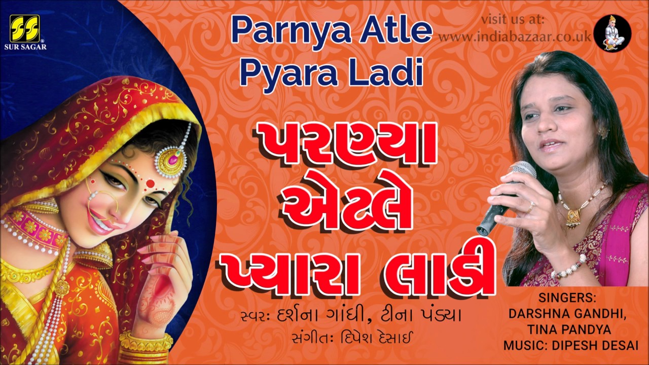 Parnya Atle |પરણ્યા અેટલે પ્યારા લાડી | Singer: Darshna Gandhi, Tina ...