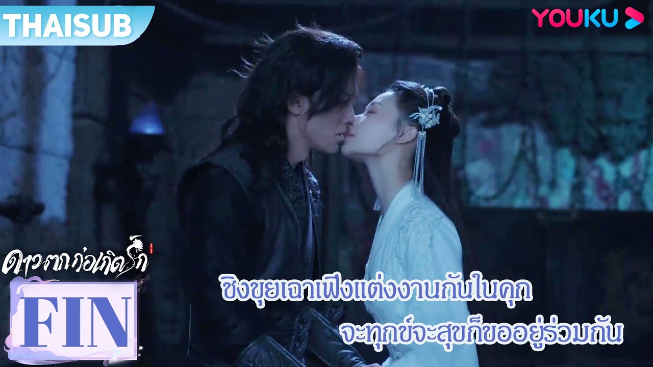 FIN | ชิงขุยเฉาเฟิงแต่งงานกันในคุก จะทุกข์จะสุขก็ขออยู่ร่วมกัน | ดาวตกก่อเกิดรัก | YOUKU - YouTube