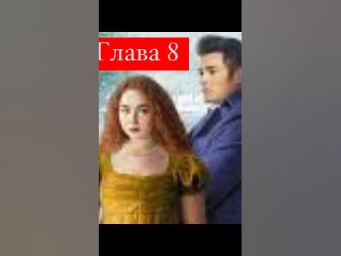 Аудиокнига Бриджертоны. Пенелопа и Колин. Глава 8 - YouTube