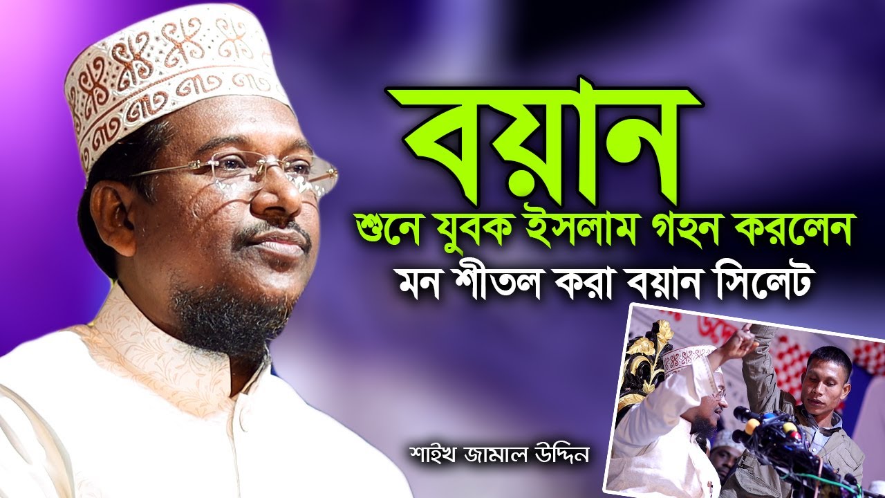 যে বয়ান শুনে যুবকের ইসলাম গহন I Mawlana Shaikh Jamaluddin - YouTube
