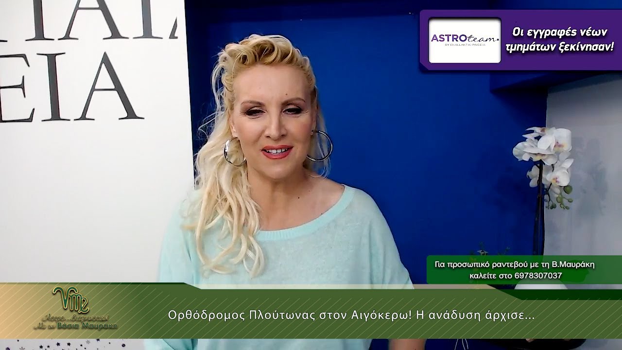 ΟΡΘΟΔΡΟΜΟΣ ΠΛΟΥΤΩΝΑΣ ΣΤΟΝ ΑΙΓΟΚΕΡΩ 10 /10/2022 – 23/03/2023 ΠΡΟΒΛΕΨΕΙΣ ...