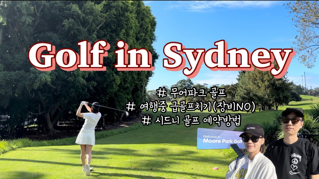 Ep2 호주 시드니에서 9만원으로 장비 없이 골프치기 시드니 골프여행 시드니 골프장 가격 무어파크 골프