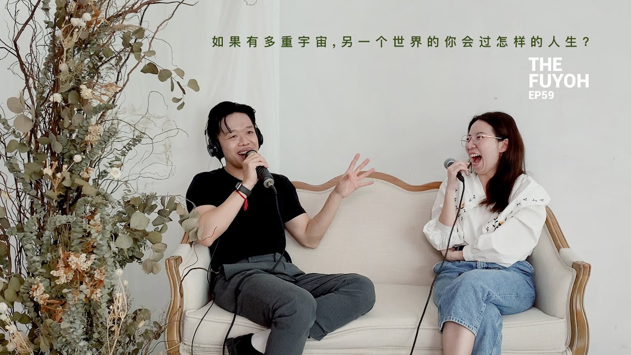 如果有多重宇宙, 另一個世界的你會過怎樣的人生? | THE FUYOH EP59 - YouTube