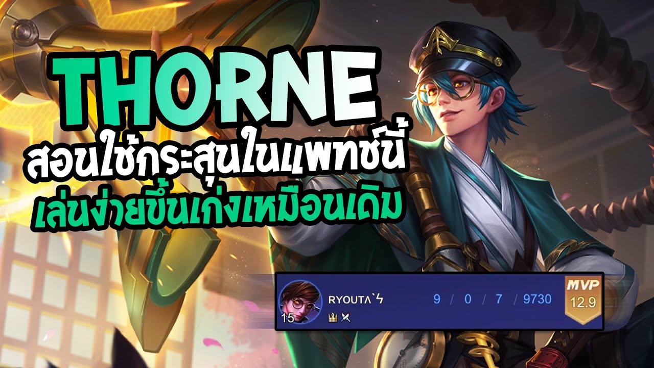 RoV : Thorne สอนเล่นทอนแพทช์ใหม่ การใช้กระสุนในแพทช์นี้ เล่นง่ายขึ้น ...