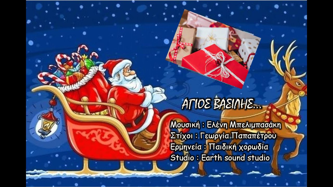 Άγιος Βασίλης... - Παιδική χορωδία - YouTube