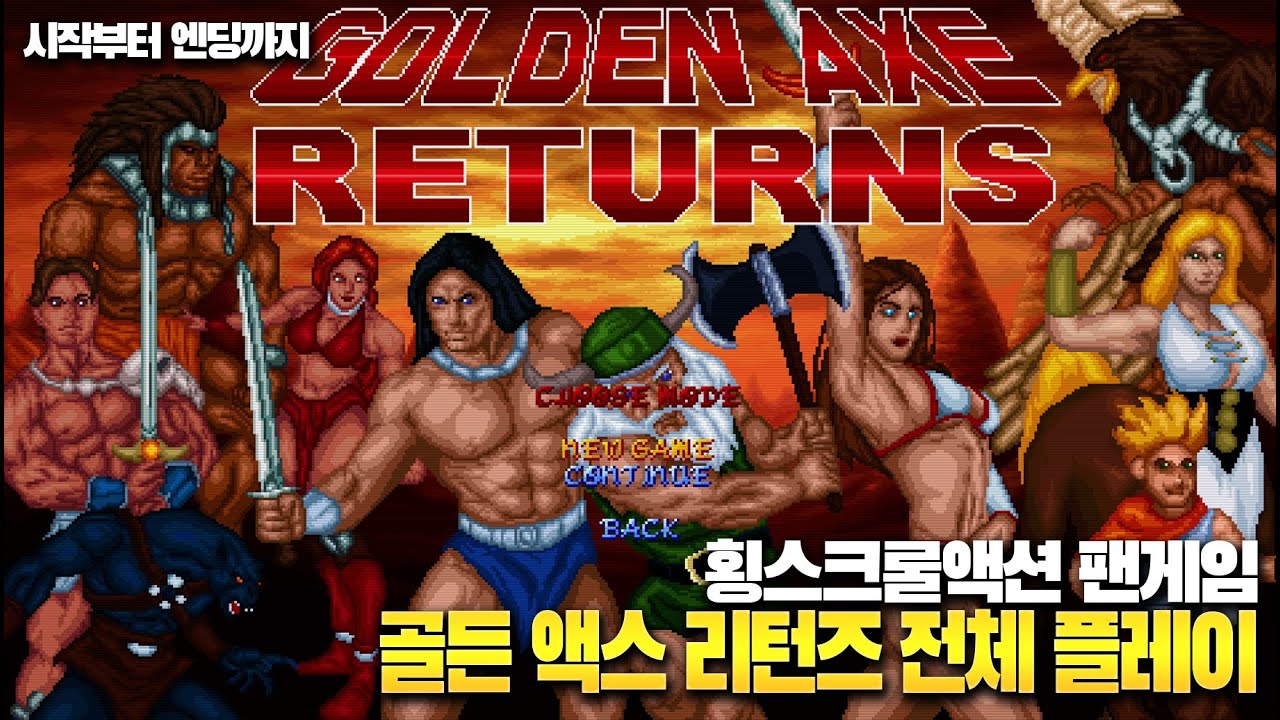 [시작부터엔딩까지] 팬게임 횡스크롤액션 '골든 액스 리턴즈(GOLDEN AXE RETURNS)' 전체 플레이 및 엔딩 ...