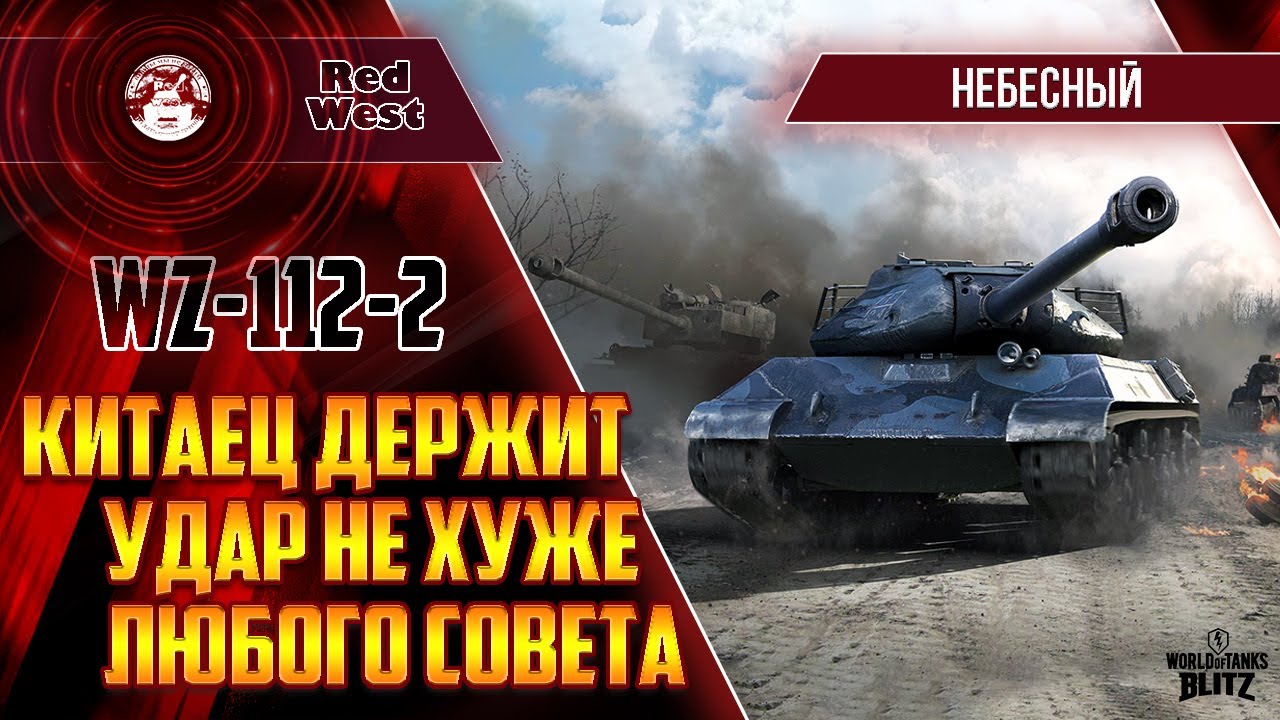 WZ-112-2 / Твердолобый Китаец / Стандартный тяж 8 уровня / Tanks Blitz ...