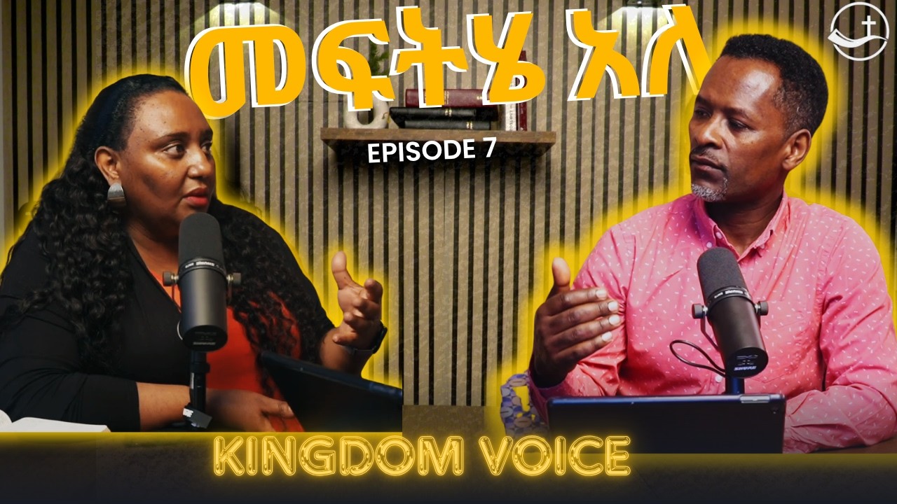 Kingdom Voice Podcast –መፍትሄ አለ–There is a Solution– EP7🎙️ | Voice of ...