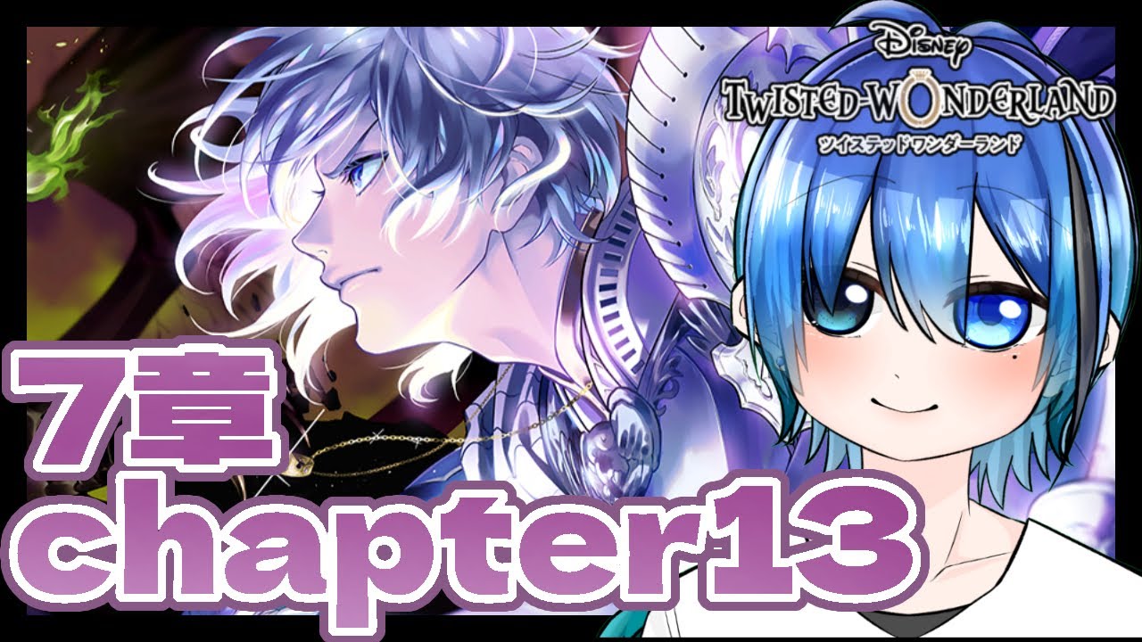 ついに七章完結(したい)【ツイステ7章｜chapter13】 - YouTube