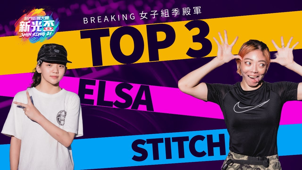 第21屆BREAKING 女子組 季/殿軍賽 STITCH vs ELSA - YouTube