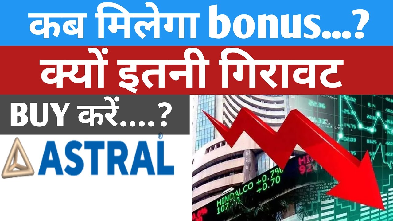 ASTRAL कब मिलेगा bonus 🤔👈| ASTRAL SHARE LATEST NEWS| ASTRAL SHARE ...
