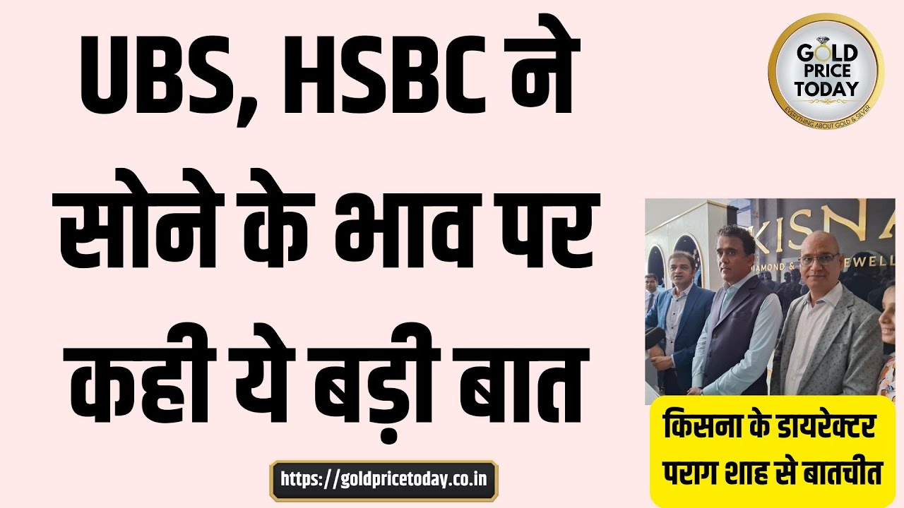 सोने के भाव पर UBS और HSBC ने कही ये बड़ी बात, किसना के डायरेक्टर पराग ...