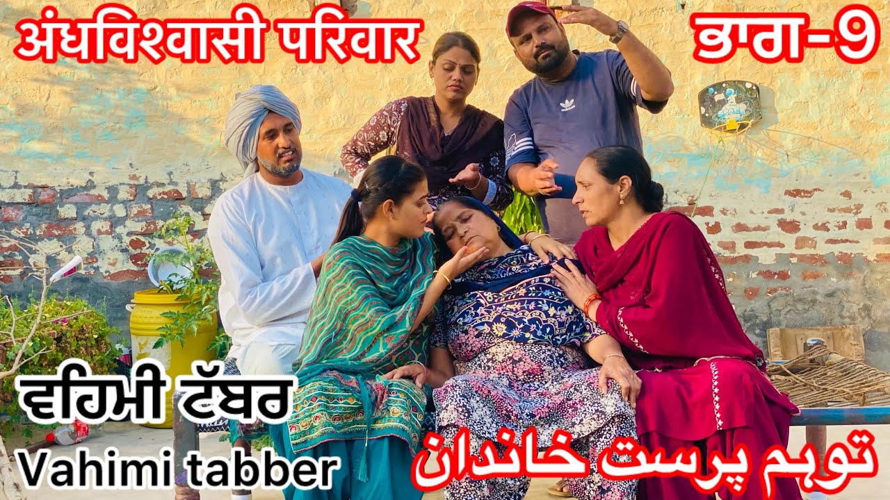 ਵਹਿਮੀ ਟੱਬਰ(ਭਾਗ-9)Vahimi tabber||Latest punjabi comedy video2024 - YouTube