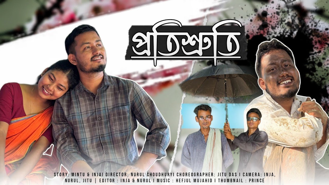 প্রতিশ্রুতি - Protishruti || Assamese new short film || 2025 new short ...