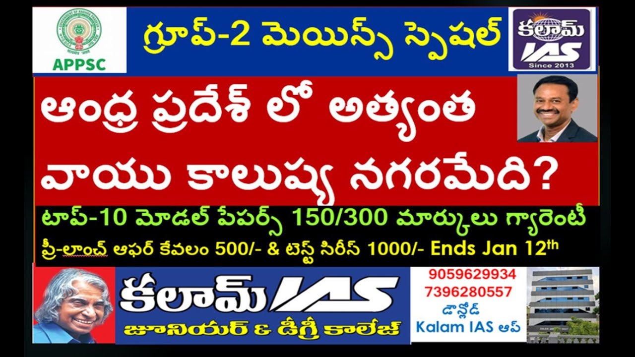 S&T Model Paper-1 Released Most Air Polluted City in AP & Its Rank in ...