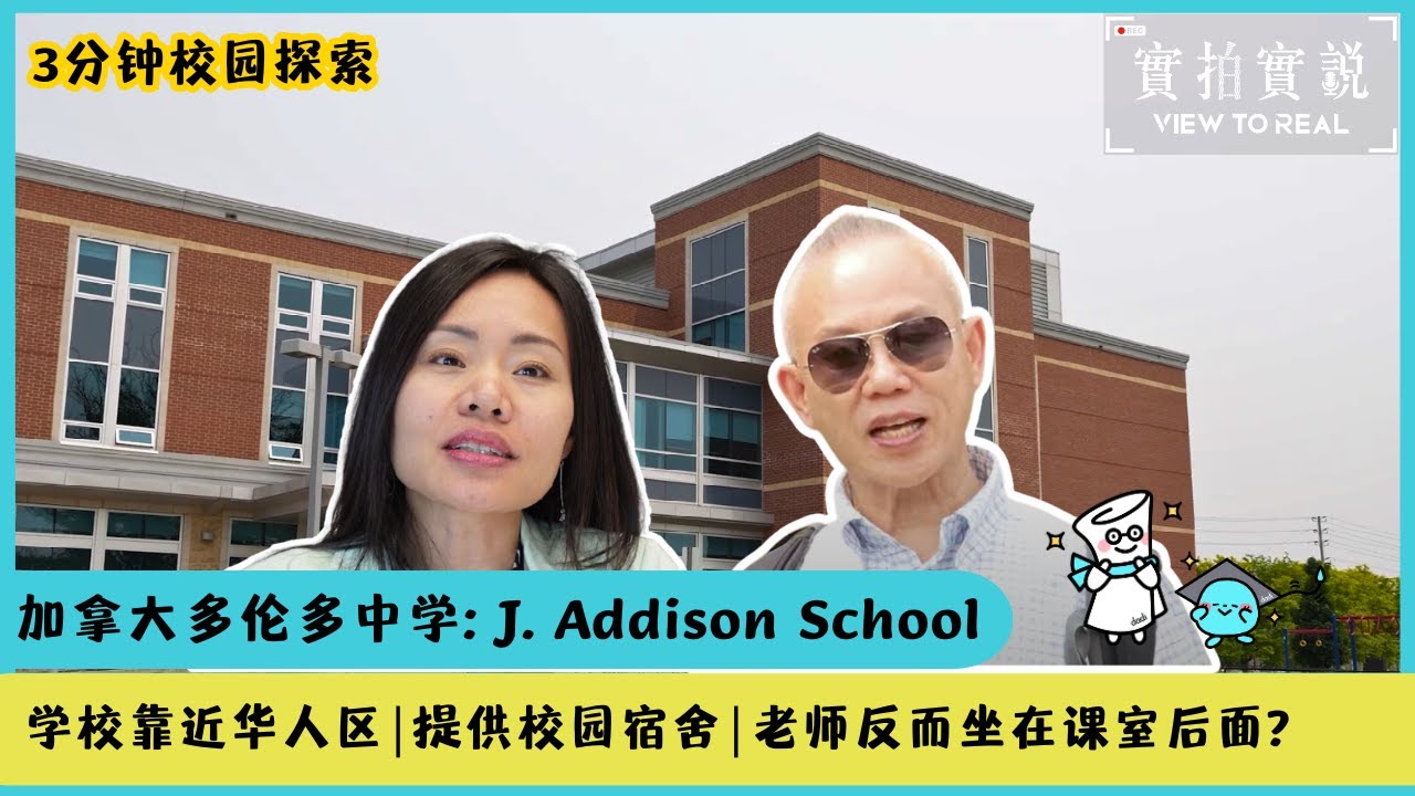 🎓【三分钟校园探索】 ：加拿大多伦多J. Addison School | 老师竟然是坐后面教学? 一起探个究竟这所学校的独特教学! 😮 ...