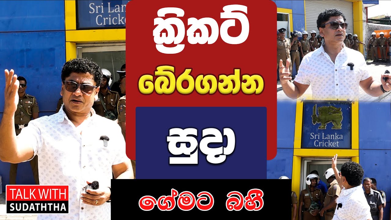ක්‍රිකට් බේරගන්න සුදා ගේමට බහී - TALK WITH SUDATHTHA - - YouTube