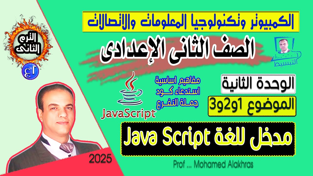 الترم الثانى وحدة 2 جزء 1 مقدمة للغة java script الكمبيوتر وتكنولوجيا ...