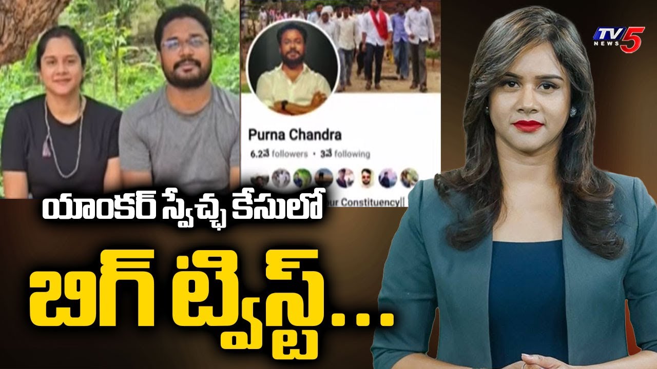 యాంకర్ స్వేచ్ఛ కేసులో బిగ్ ట్విస్ట్...Big Twist In TV Anchor Swecha Incident | Purna Chandar ...