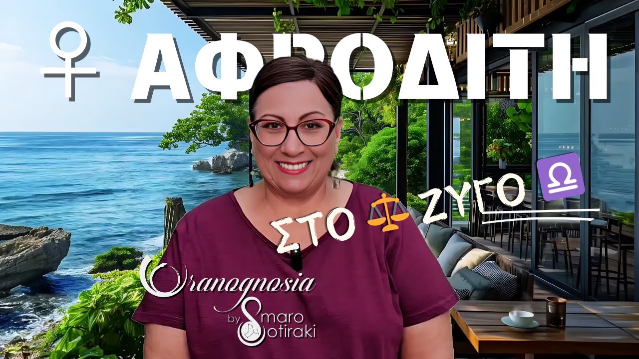 ♀️ Αφροδίτη στο ⚖️ Ζυγό ♎️ 🍹 Πέμπτη, 29/8 - Δευτέρα 23/9/2024 🍂💫 ...