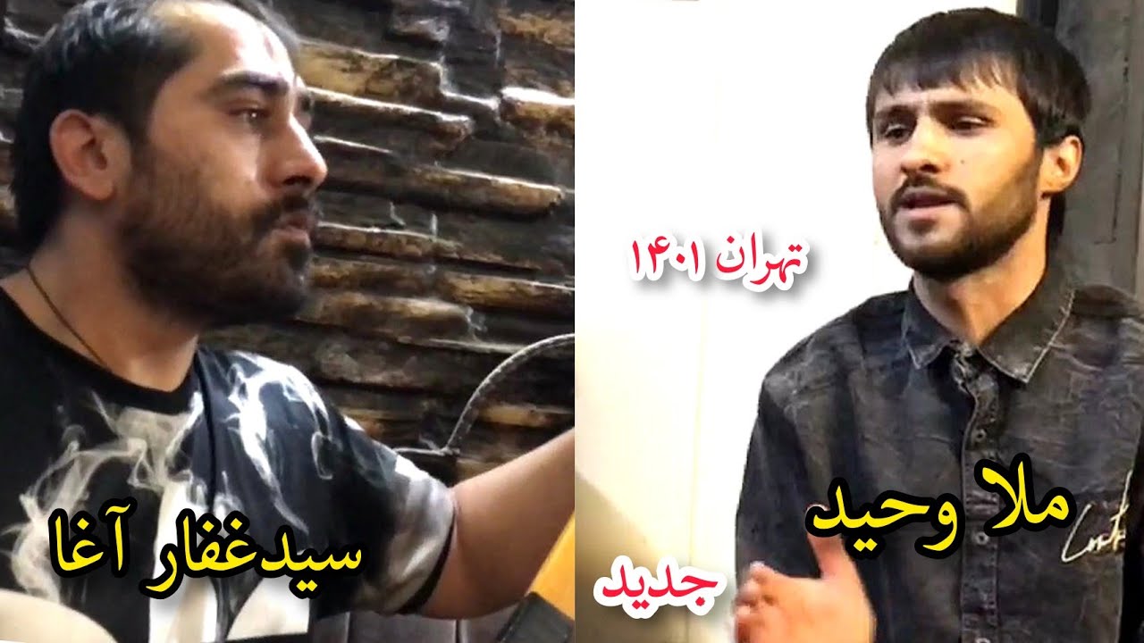 ملا وحید و سید غفار آغا ثبت های جدید تهران | Mula Waheed & Sayed Ghafar Agha iran - YouTube