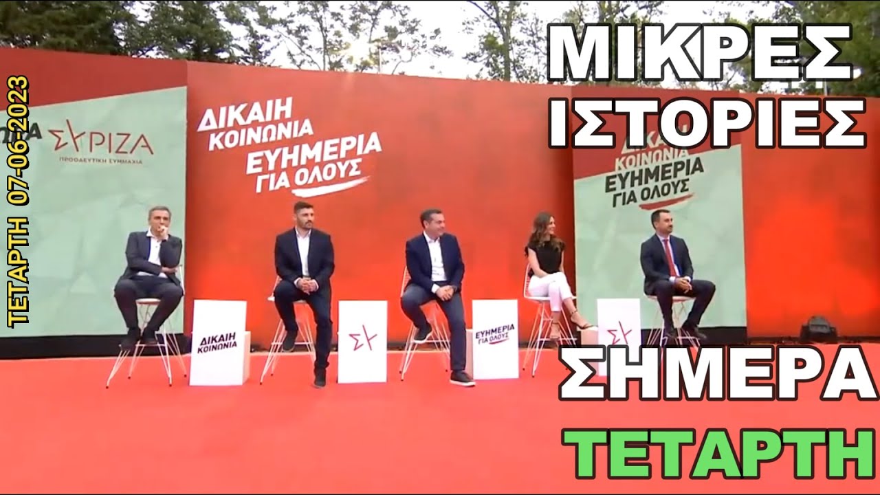 ΜΙΚΡΕΣ ΙΣΤΟΡΙΕΣ ΣΗΜΕΡΑ ΤΕΤΑΡΤΗ 07 ΙΟΥΝΙΟΥ 2023,info-n - YouTube
