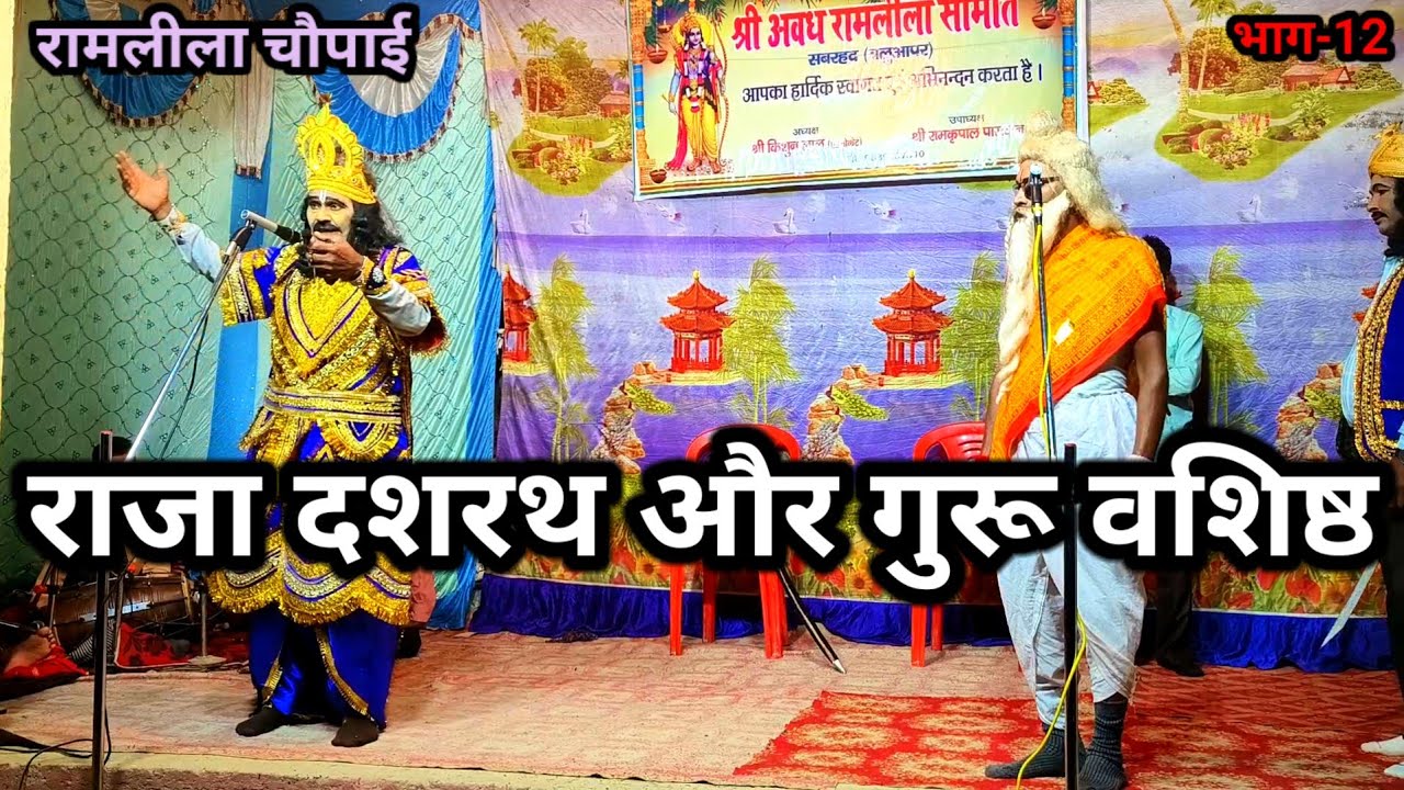 #Ramleela chaupai // Raja dashrath aur Guru vashisht samvad 2023-24 ...