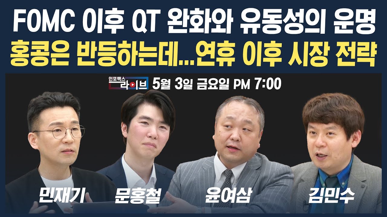 [19시 LIVE] FOMC 이후, QT 완화와 유동성의 운명 / 홍콩은 반등하는데…연휴 이후 시장 전략 (문홍철, 윤여삼, 민재기, 김민수 I 인포맥스라이브 240503 ...