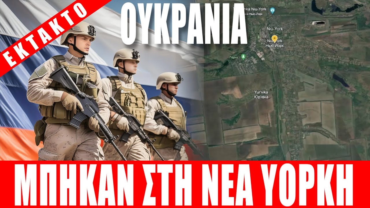 ΕΚΤΑΚΤΟ | ΟΥΚΡΑΝΙΑ | Οι Ρώσοι μπήκαν στη Νέα Υόρκη... - (4.7.2024)[Eng ...
