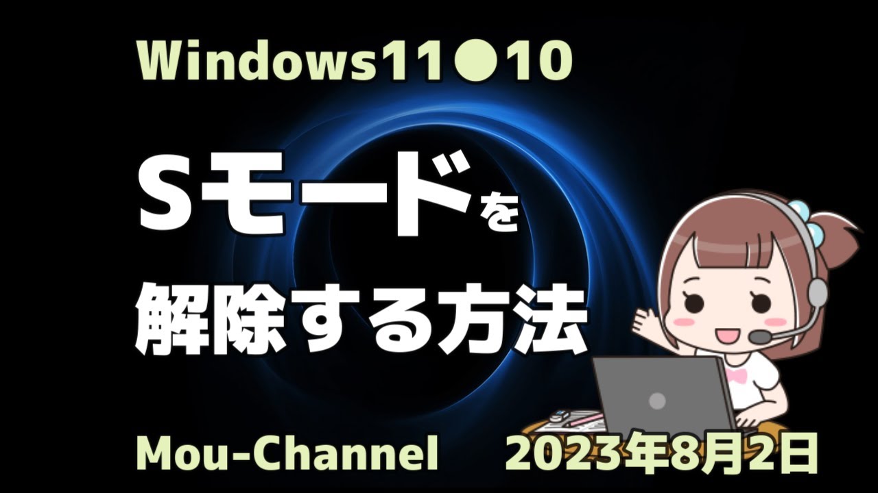 Windows11 10 Sモードを 解除する方法 - YouTube
