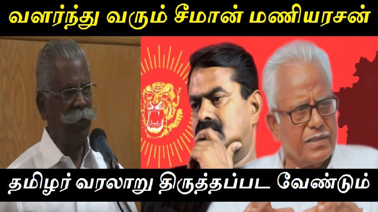 வளர்ந்து வரும் சீமான் மணியரசன் | தமிழர் வரலாறு திருத்தப்பட வேண்டும் ...