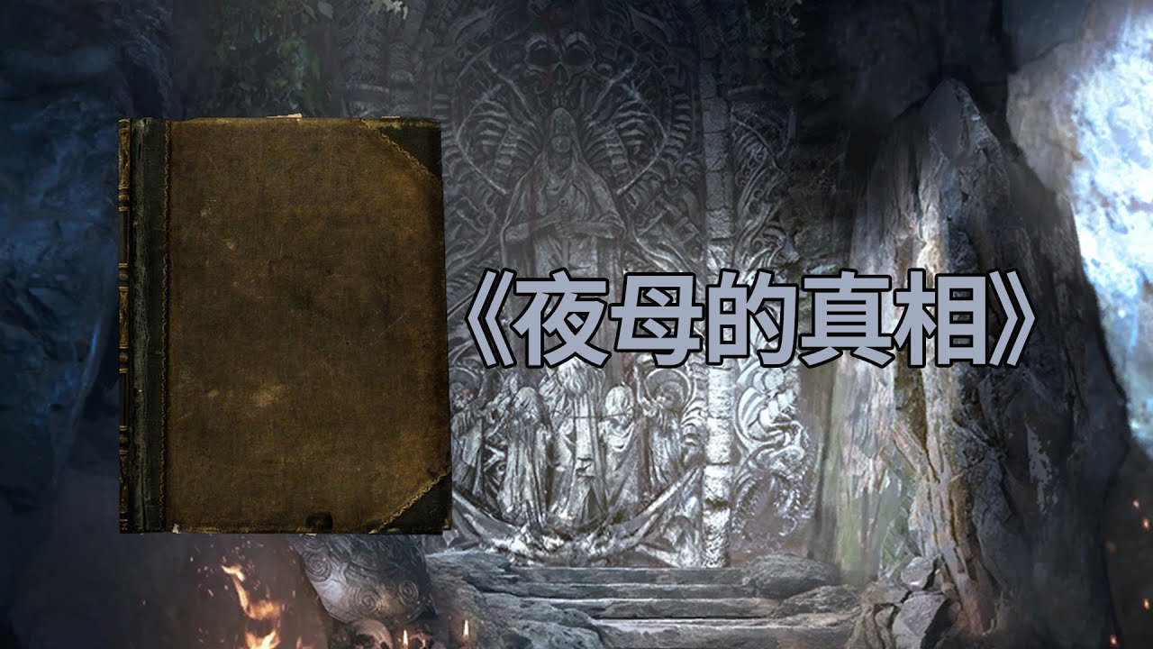 【阅读上古卷轴】《夜母的真相（Brothers of Darkness）》 - YouTube