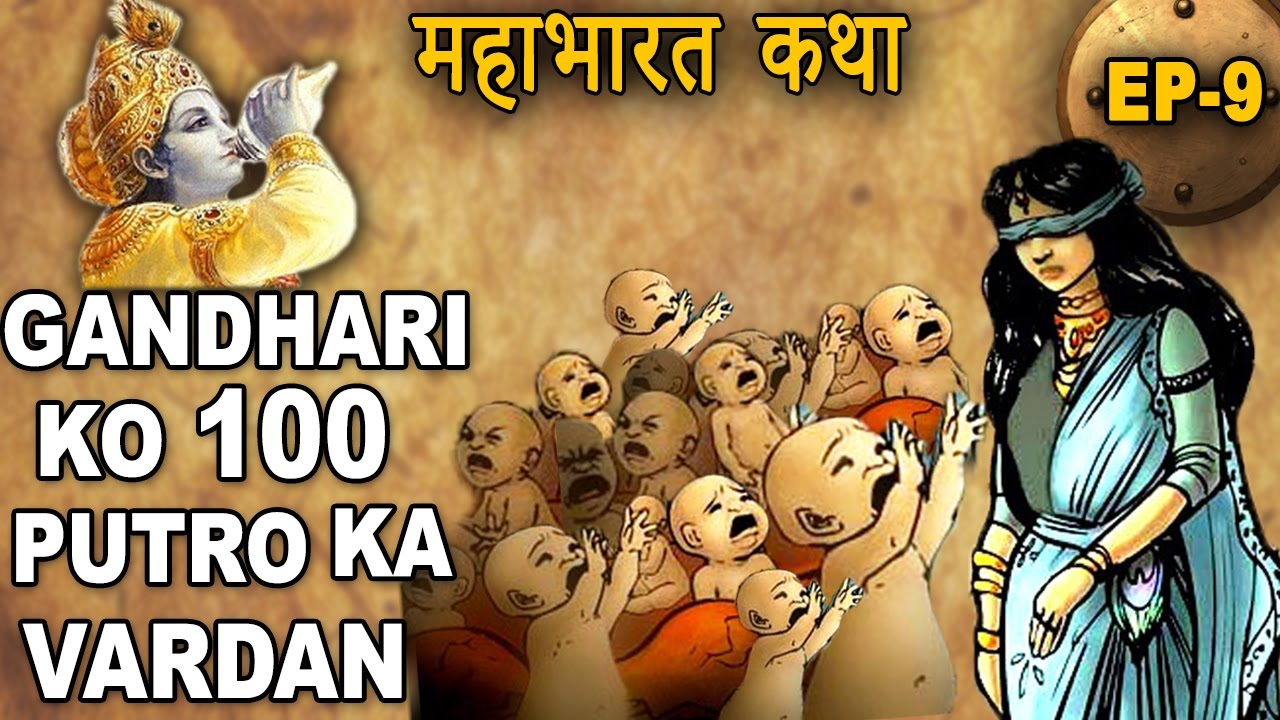 गांधारी को १०० पुत्रो का वरदान, पांडु को म्रत्यु श्राप | Pandu's Death ...