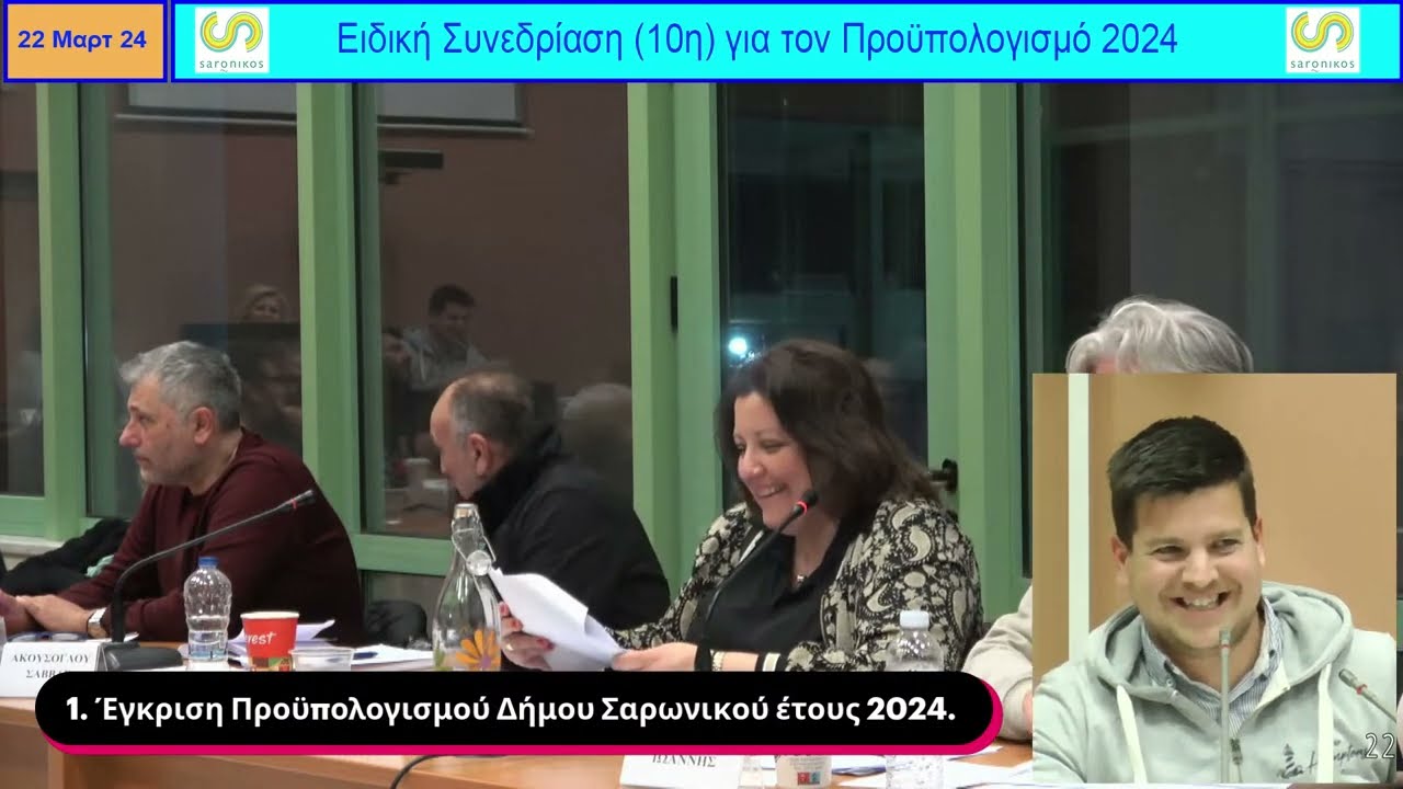 ΔΗΜΟΤΙΚΟ ΣΥΜΒΟΥΛΙΟ ΣΑΡΩΝΙΚΟΥ - 22.3.24 - YouTube