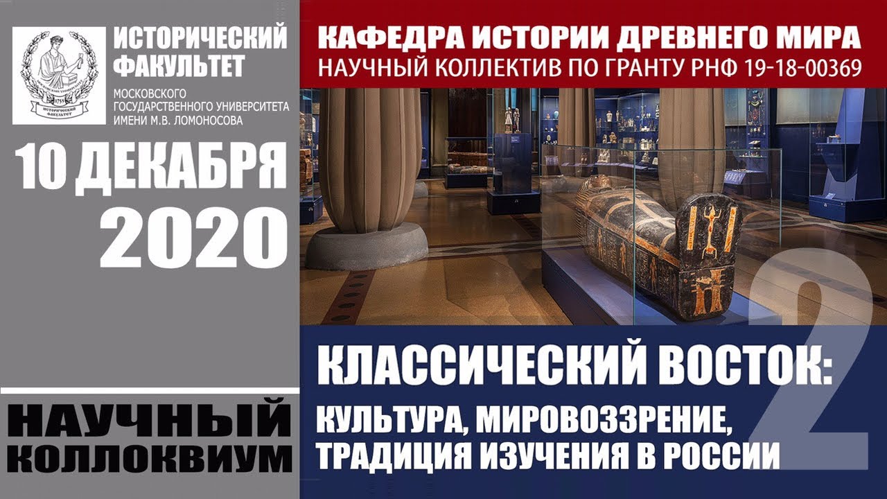 Научный коллоквиум "Классический Восток: культура, мировоззрение ...