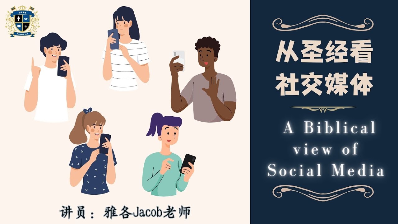 A biblical view of social media 从圣经看社交媒体 - YouTube