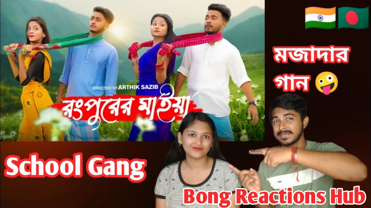 Indian Reaction On | রংপুরের মাইয়া | Rangpurer Maiya Song | School ...