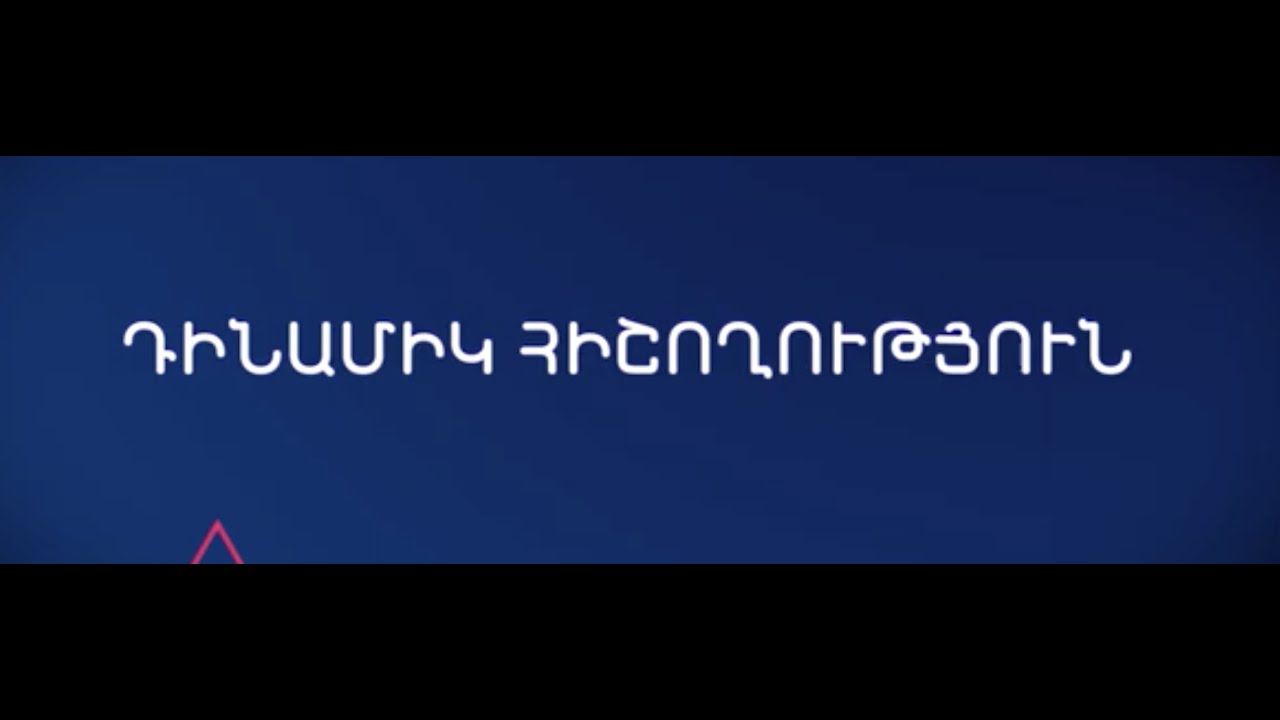 Դինամիկ հիշողություն Youtube