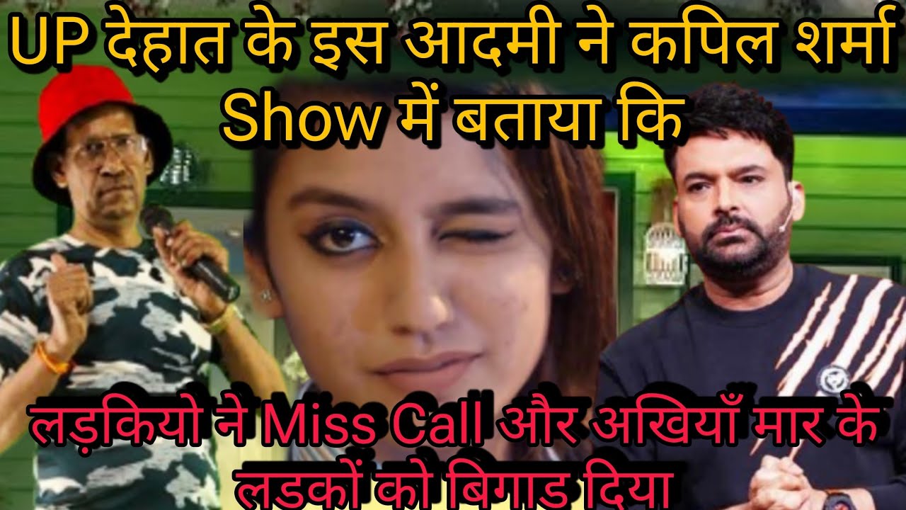 लड़कियो ने Miss Call और अखियाँ मार के लडकों को बिगाड दिया Kapil