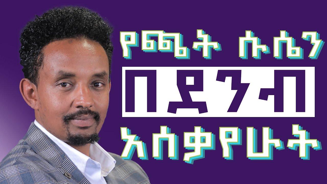 መጥፎ አባት አድርጎኝ ነበር....!!ልጄም ይሰማት ነበር...!! የዳንኩበት መንገድ ይለያል!! Manyazewal ...
