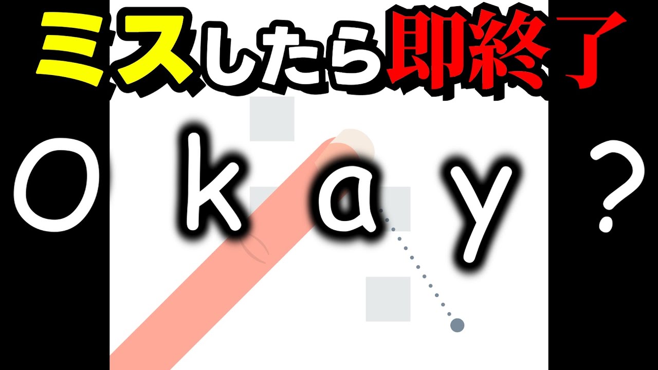 ミスしたら即終了する『o K A Y 』 Youtube