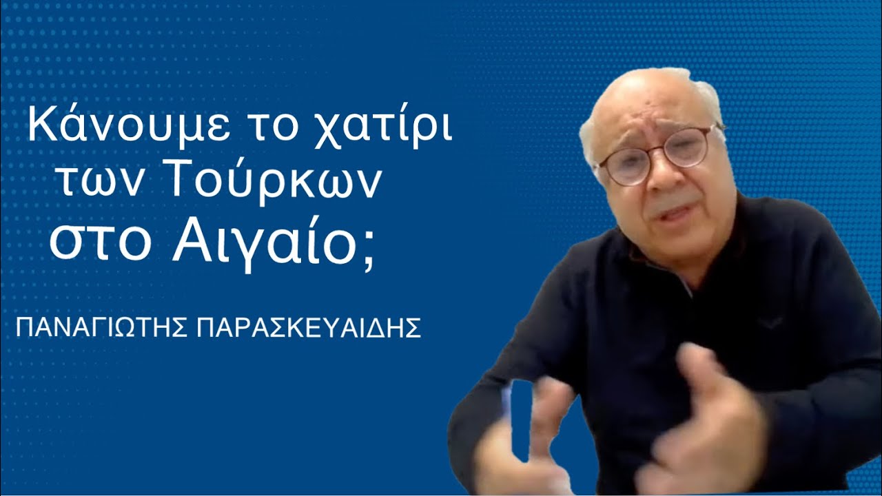 Η κυβέρνηση κάνει το «χατίρι» της Τουρκίας στο Αιγαίο; Παναγιώτης ...