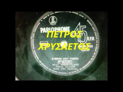 ΒΑΓΓΕΛΗΣ ΠΕΡΠΙΝΙΑΔΗΣ - ΡΟΥΛΑ ΚΑΛΑΚΗ - - ΣΤΕΡΝΗ ΜΟΥ ΓΝΩΣΗ - YouTube