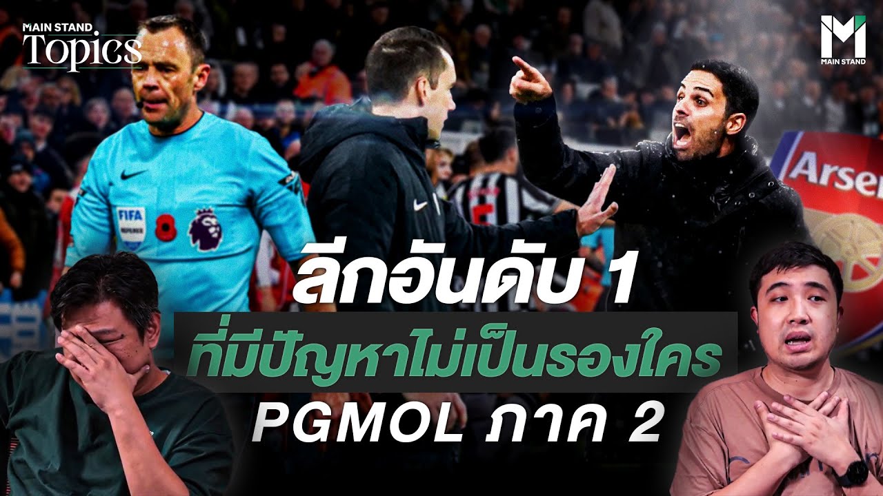 ลีกอันดับ 1 ที่มีปัญหาไม่เป็นรองใคร PGMOL ภาค 2 | MS Topics EP.60 - YouTube
