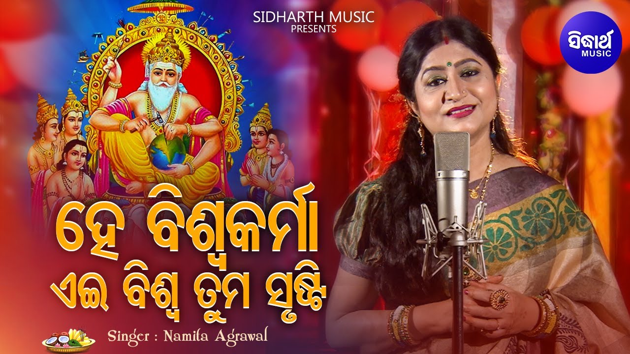 Hey Biswakarma Aei Biswa Tuma Srusti - New Bhajan | Namita Agrawal | ହେ ...
