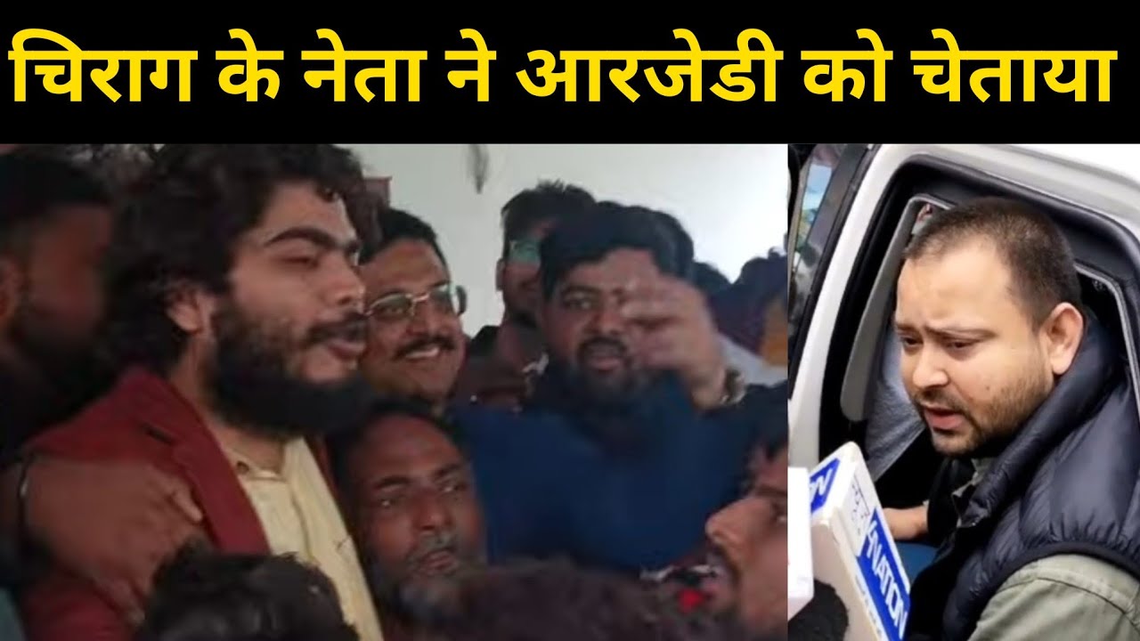 Osama Sahab की रिहाई के बाद Chirag Paswan के नेता ने RJD को खूब चेताया ...