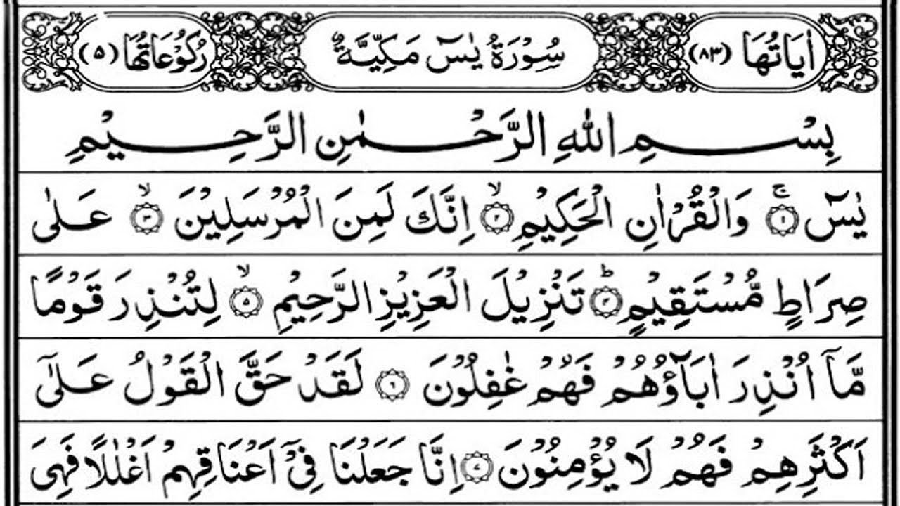 Surah Yasin 🕌💚+ | Surah YASEEN (Ya-Seen) | سورة يس | Surah Yasin with ...