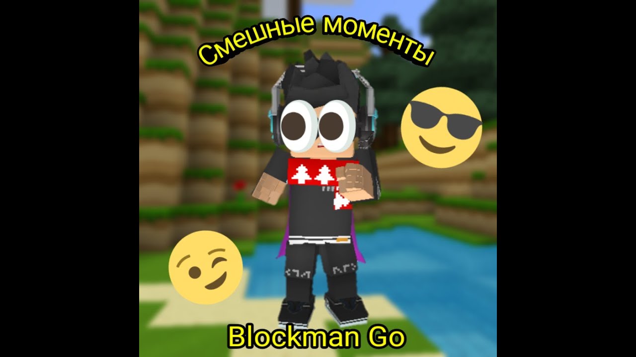 BLOCKMAN GO | СМЕШНЫЕ МОМЕНТЫ | FUNNY MOMENTS (часть 4) - YouTube