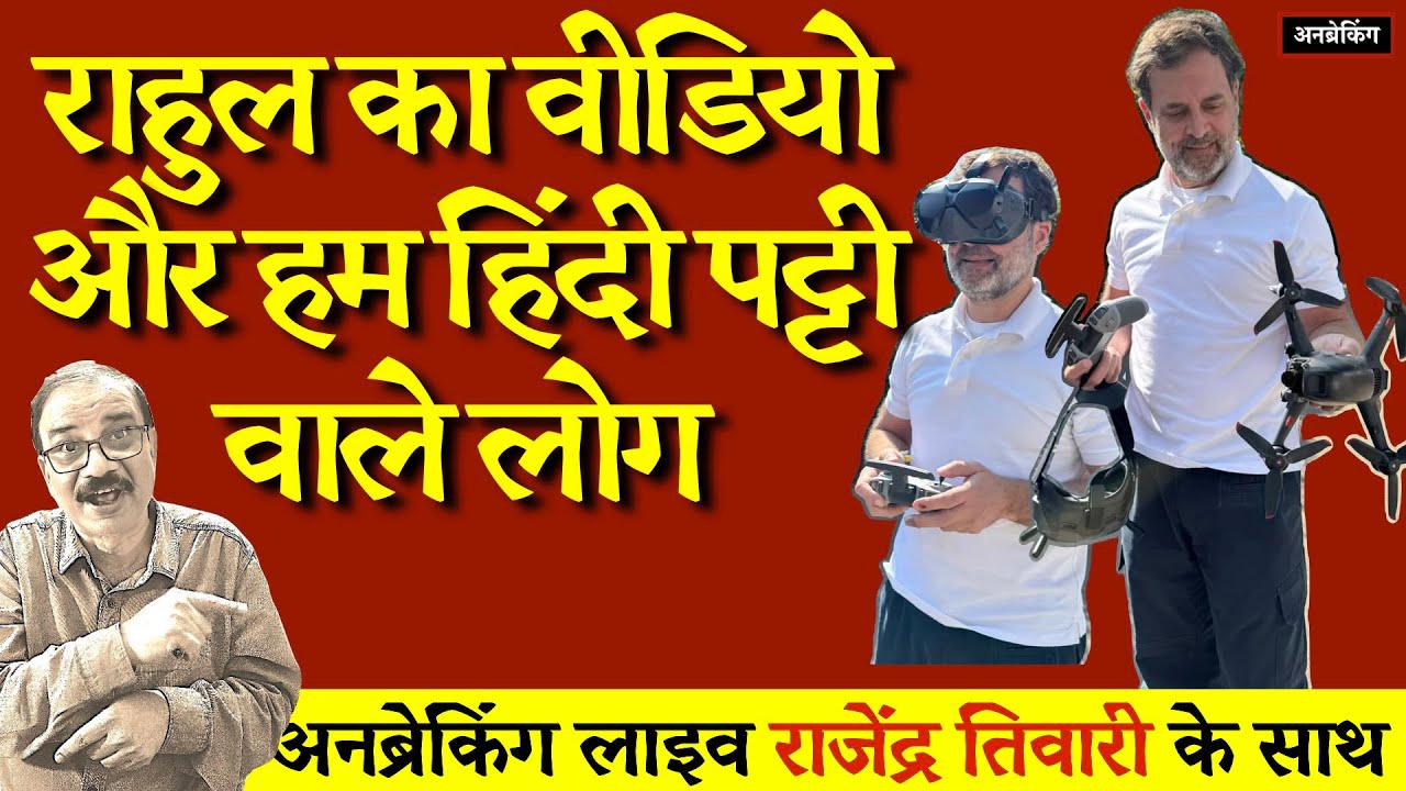 खुली चर्चा : Modi के चुटकुले बनाम अर्थपूर्ण बात। UnBreaking # ...