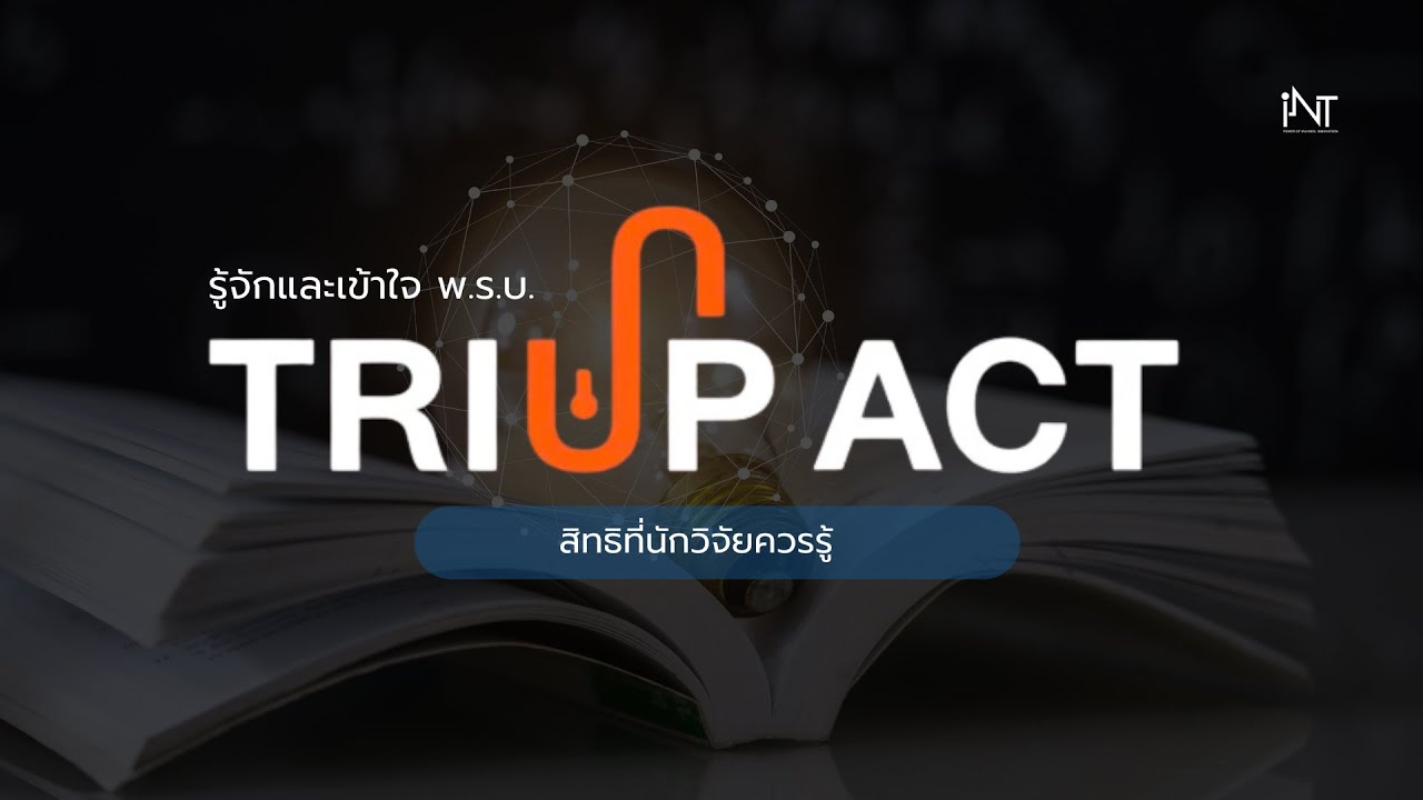 INT | พ.ร.บ. TRIUP ACT กับสิทธิที่นักวิจัยควรรู้ - YouTube